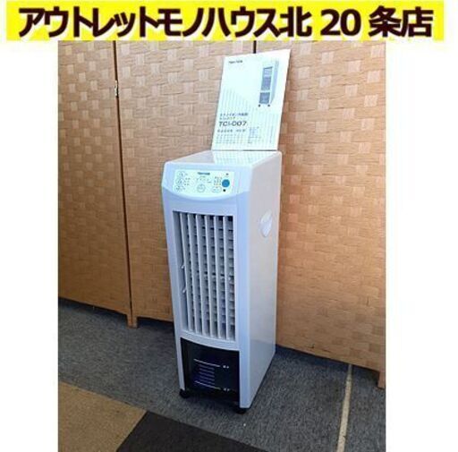 美品【テクノイオン搭載 冷風扇 テクノス】TCI-007 リモコン欠品 首振り＆タイマー＆保冷剤パック×2 風量3段階 冷風扇風機 札幌 北… (モノハウス☆北20) 東区役所前の季節、空調 ...
