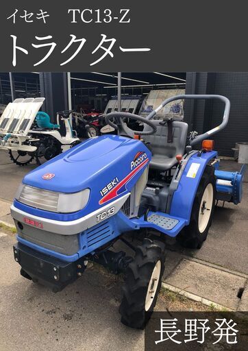 【未整備、程度普通】TC13-Z イセキ トラクター（即決歓迎・引取可） (唐沢農機サービス) 田中のその他の中古あげます・譲ります｜ジモティーで不用品の処分