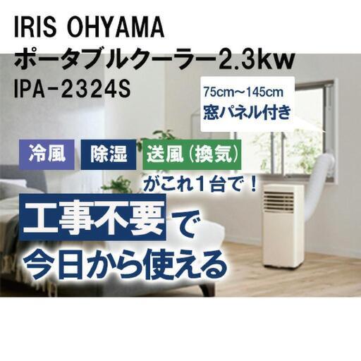 IRIS 106634 ポータブルクーラー冷専 ホワイト IPA-2324S (しょうちの助) 相馬の季節、空調家電《エアコン》の中古あげます・譲ります｜ジモティーで不用品の処分