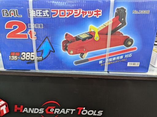 【未使用品】BALフロアジャッキNo.1336【ハンズクラフト熊本けやき通り店】【店頭取引限定】 (ハンズクラフト熊本) 熊本のその他の中古あげます・譲ります｜ジモティーで不用品の処分