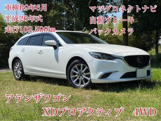 ⭕️ローン&クレジット決済OK⭕️ 車検R9年6月 H26年アテンザ4WD 10.2万㎞ 純正ナビ 自動ブレーキ (カーセコンド) 大久保のアテンザの中古車｜ジモティー