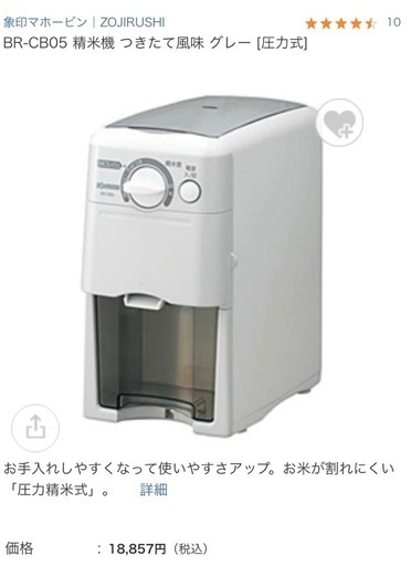 象印/ZOJIRUSHI 家庭用精米機 つきたて風味 (BR-CB05) 5合 圧力精米式 (わらび餅) 岩国のキッチン家電《精米機》の中古あげます・譲ります｜ジモティーで不用品の処分