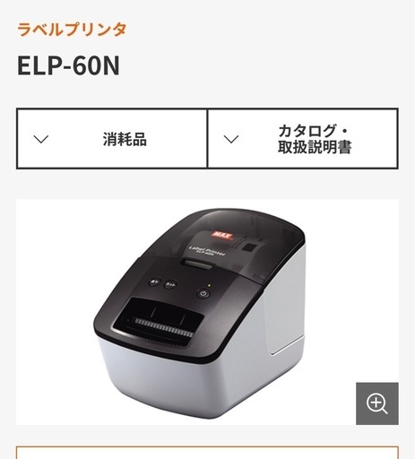 ラベルプリンター、ELP-60N宛名ラベル・入出荷ラベル・現品票ラベル・バーコードラベル作成 (遠藤なな) 狭山ヶ丘の電話、FAX《その他》の中古あげます・譲ります｜ジモティーで不用品の処分
