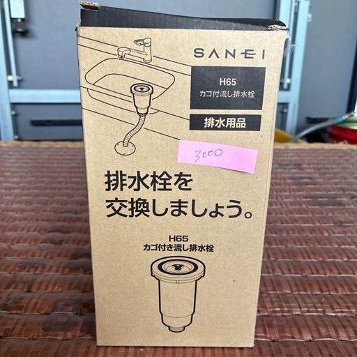 SANEI カゴ付き流し排水栓 (H65) (南部清掃) 宮川のその他の中古あげます・譲ります｜ジモティーで不用品の処分