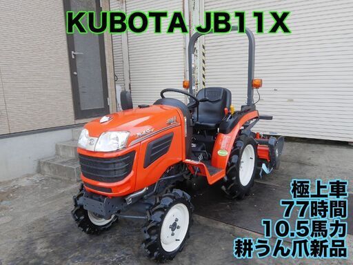 中古販売 クボタJB11X 10.5馬力 78時間 爪新品 極上車 茨城中古農建機販売 (茨城中古農建機販売) みどりののその他の中古あげます・譲ります｜ジモティーで不用品の処分