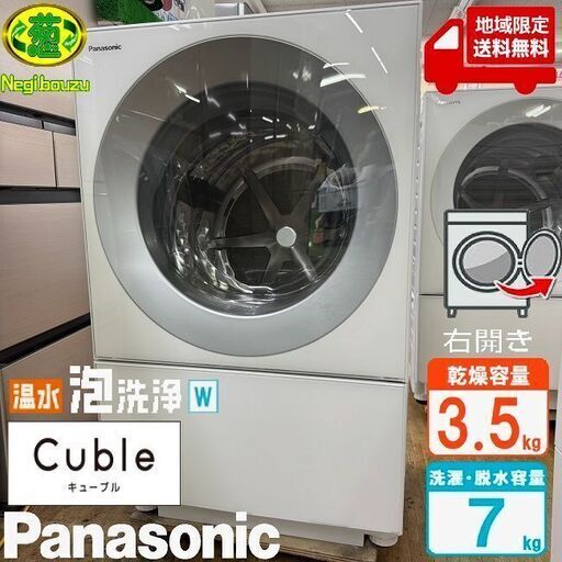 地域限定送料無料美品【 Panasonic 】パナソニック キューブル Cuble 洗濯7.0㎏/乾燥3.5㎏ ドラム式洗濯乾燥機 温水泡洗 ...