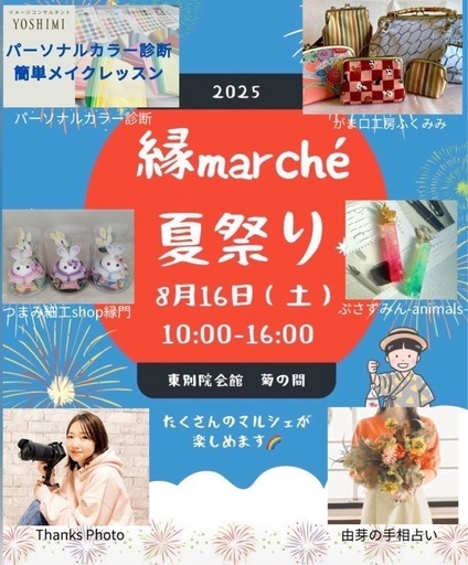 🍉夏祭り🍉縁marché 🌈 (yuki) 東別院の地域/お祭りのイベント参加者募集・無料掲載の掲示板｜ジモティー