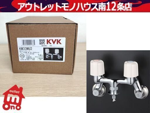 新品未使用品 KVK 壁付洗濯機用 2ハンドル混合栓 KM33WU2 とめるぞう付/緊急止水機能付 寒冷地用 洗面所 蛇口 札幌市 中央区… (モノハウス南12条店) 幌平橋のその他の中古あげ ...