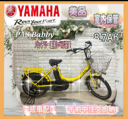 YAMAHA 電動自転車 PAS Babby 子供乗せ 大容量8.7Ah 新基準 完成車配送 美品 室内保管 u2010 (sakura ...
